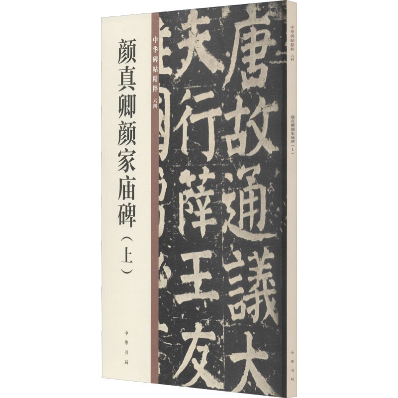 颜真卿颜家庙碑(上) 中华书局编辑部 编 书籍