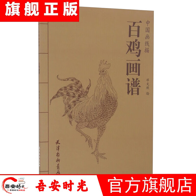 【官方旗舰店】百鸡画谱/中国画线描
