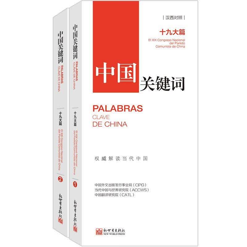 中国关键词 十九大篇
