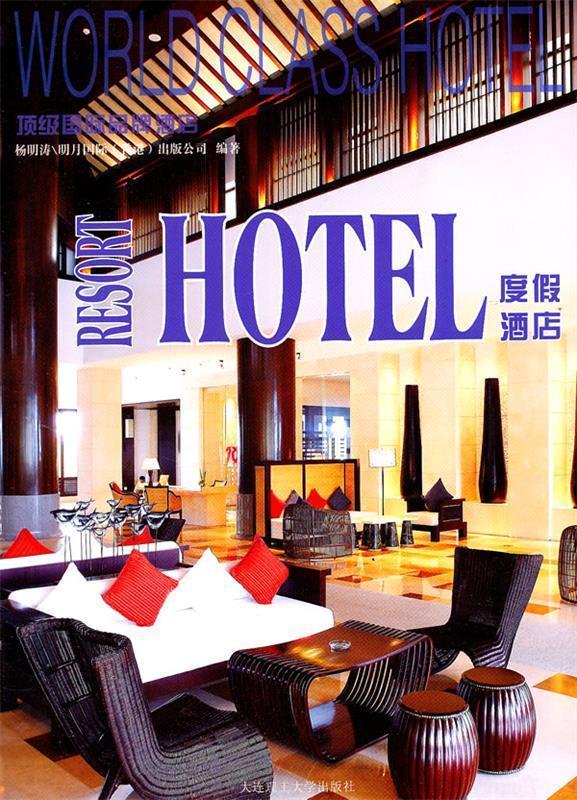 国际品牌酒店—度假酒店 杨明涛编著【书】