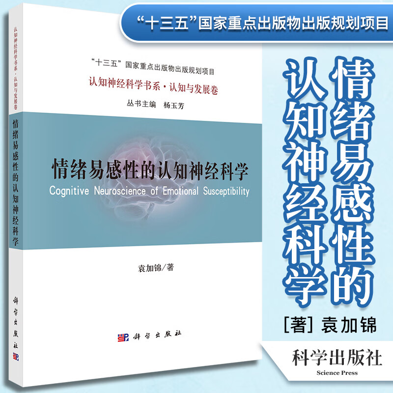 书籍 情绪易感性的认知神经科学 袁加锦 情绪易感性的相关理论 情绪易感性的研究方法