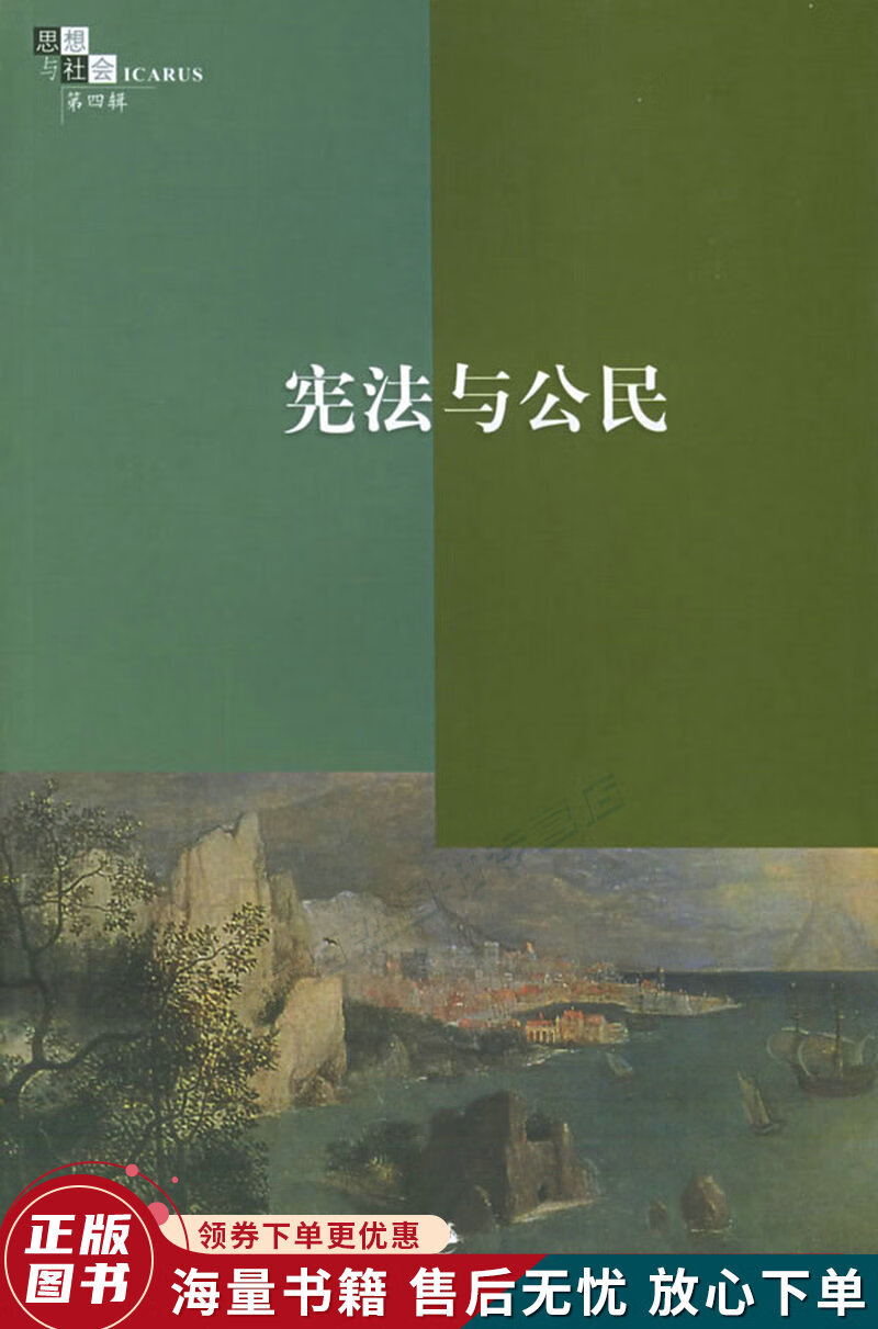 宪法与公民：思想与社会第四辑