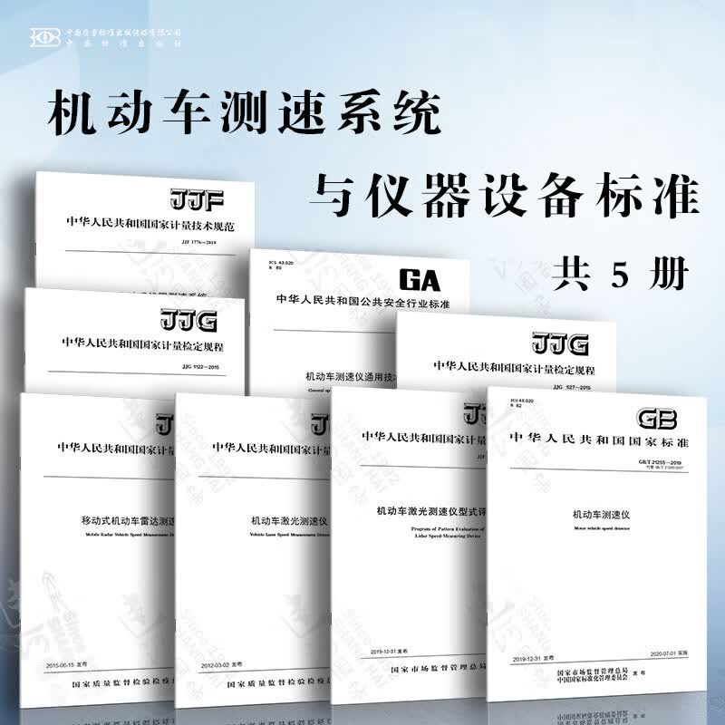 机动车测速系统与仪器设备标准