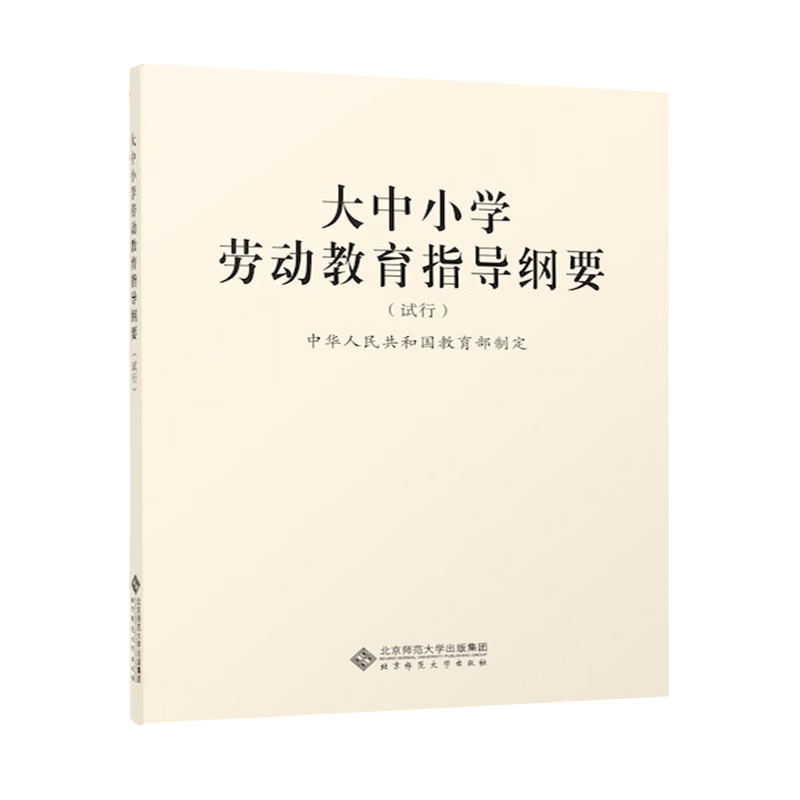 【现货速发】大中小学劳动教育指导纲要 试行 9787303264469