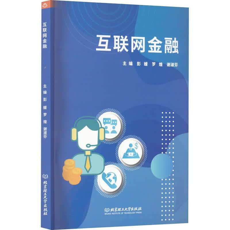 全新现货速发 互联网金融 9787576314960 彭媛 理工大学出版社 金融与投资