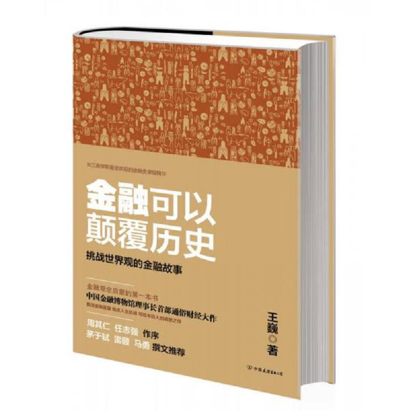 金融可以颠覆历史 王巍 中国友谊出版公司 9787505731820