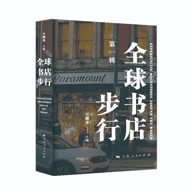 全球书店步行（第一辑）
