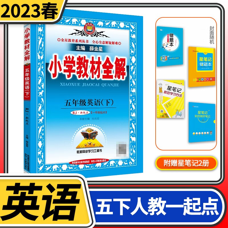 【科目自选】小学教材全解五年级薛金星教育5年级方案辅导同步讲解完全解读训练课本学习辅导练习资料教辅书 五年级下册英语人教版（一年级起点）