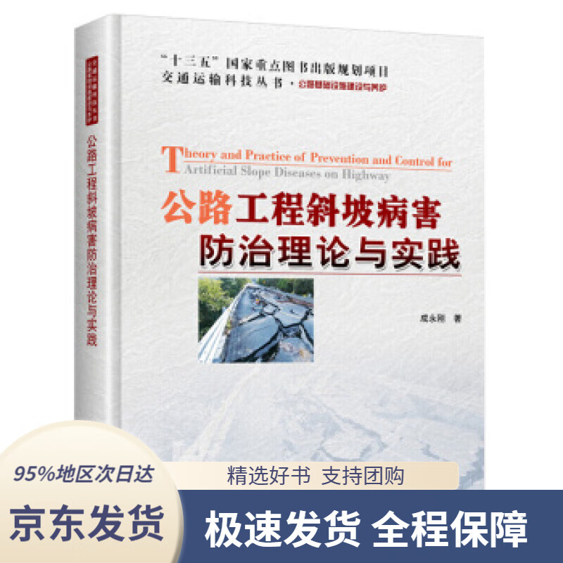 【 京东配送 支持团购】公路工程斜坡病害防治理论与实践成永刚著人民交通出版社股份有限公司9787114163579