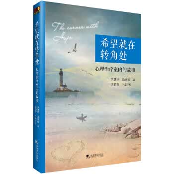 希望就在转角处 心理治疗室内的故事 余满华、冯淑仙 洪丽【好书，下单速发】