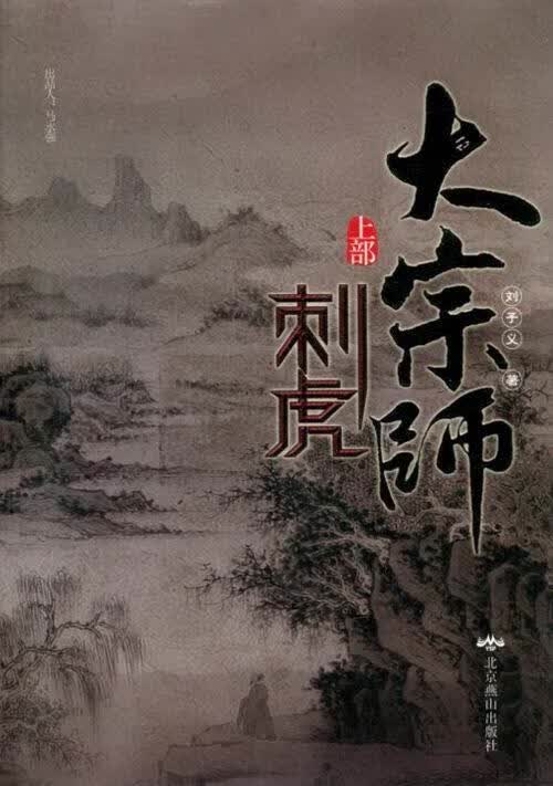 大宗师:上部:刺虎 刘子义