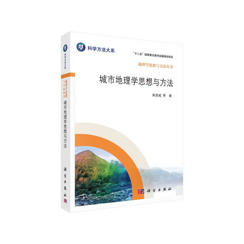 城市地理学思想与方法