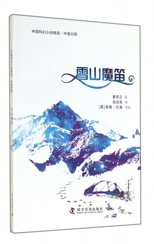 雪山魔笛(中英对照)/中国科幻小说精选