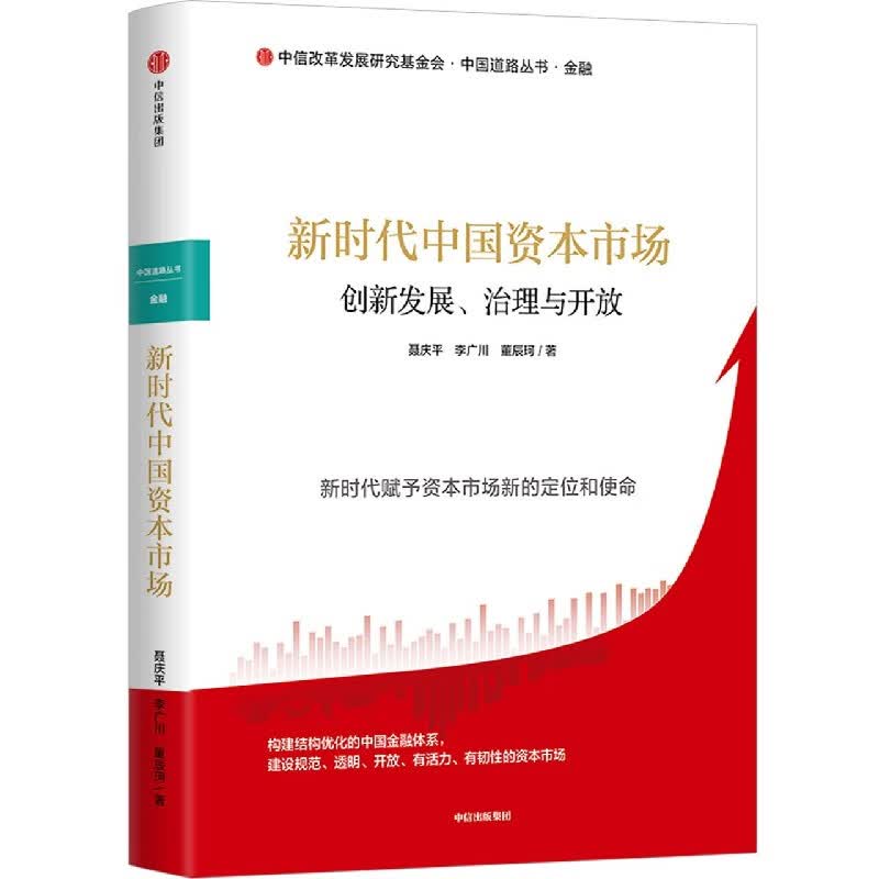 新时代中国资本市场(创新发展治理与开放)/中国道路