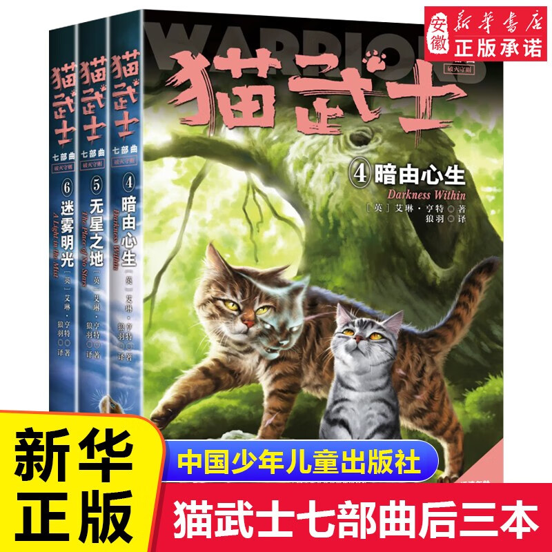 猫武士七部 全套6册 新华 破灭守则 迷失群星+静默冰融+叠影重障+暗由心生+无星之地+迷雾明光漫画版小学生三四五六年级课外书 文学课外阅读动物故事小说 七部曲456后三部