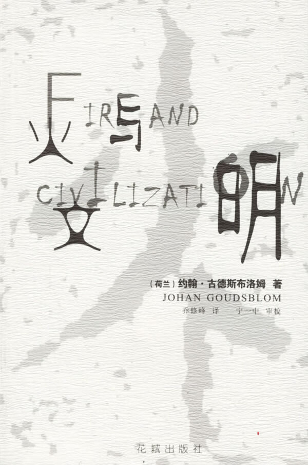 【书】火与文明