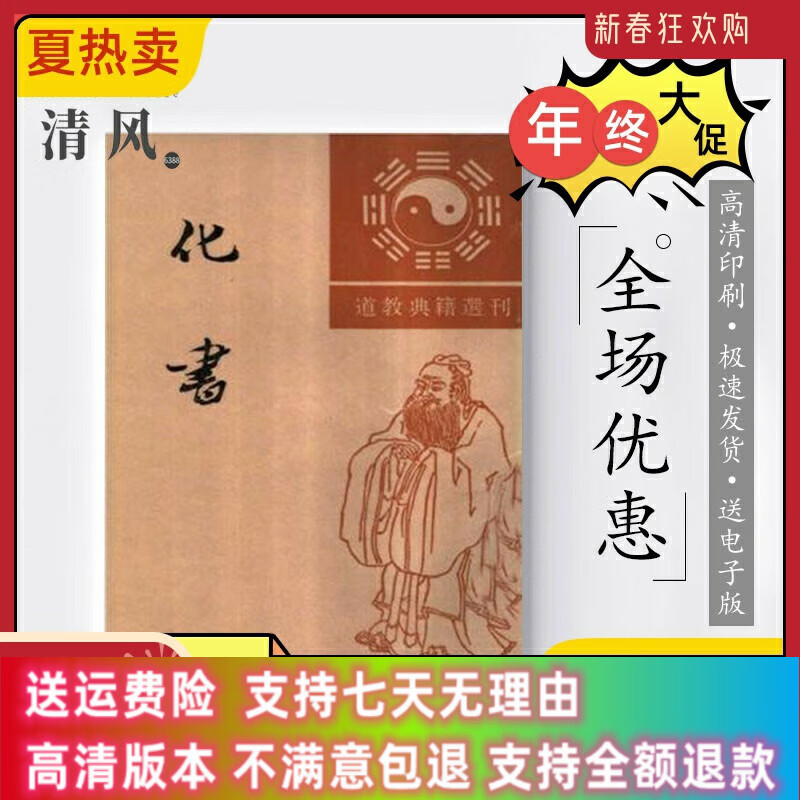 定制款  化书 谭峭 丁祯彦，李似珍点校 道教典籍 古典哲学 中华书局