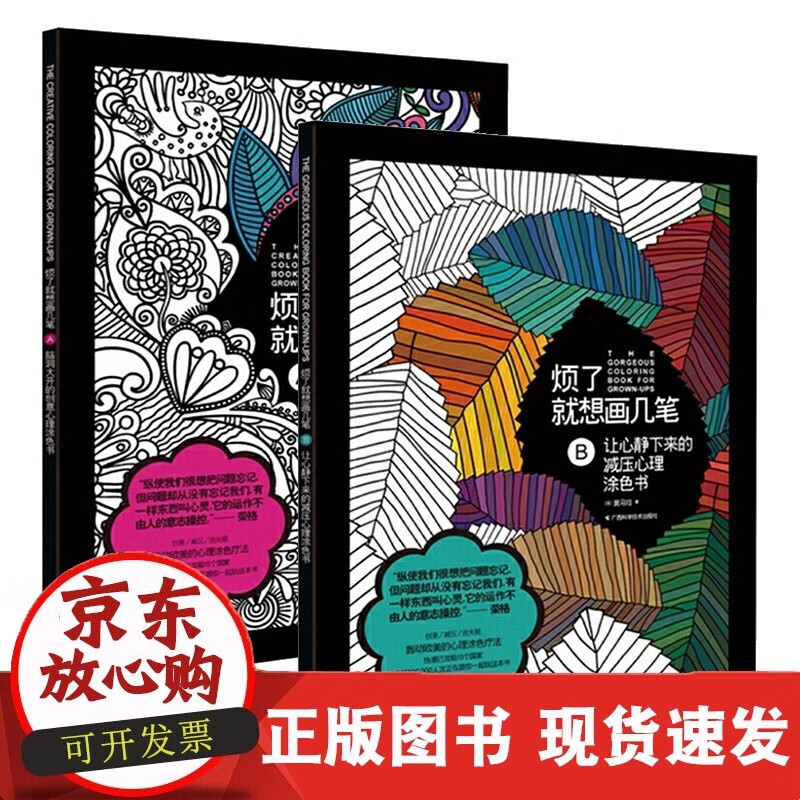 C 手绘涂色书 共2册128页 烦了就想画几笔-让心静下来的减压心理涂色书+脑洞大开的创意心理受欢迎的手绘填色