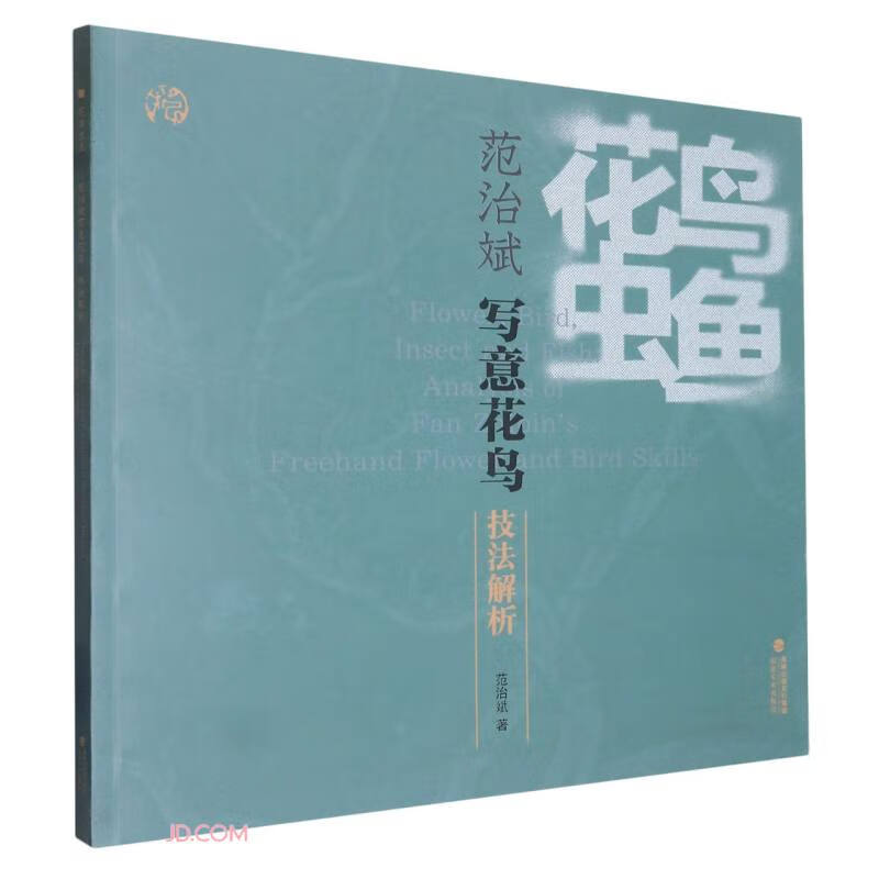 花鸟虫鱼(范治斌写意花鸟技法解析)