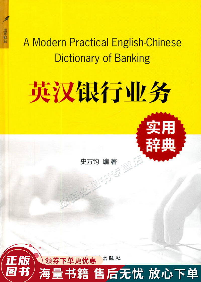 英汉银行业务实用辞典