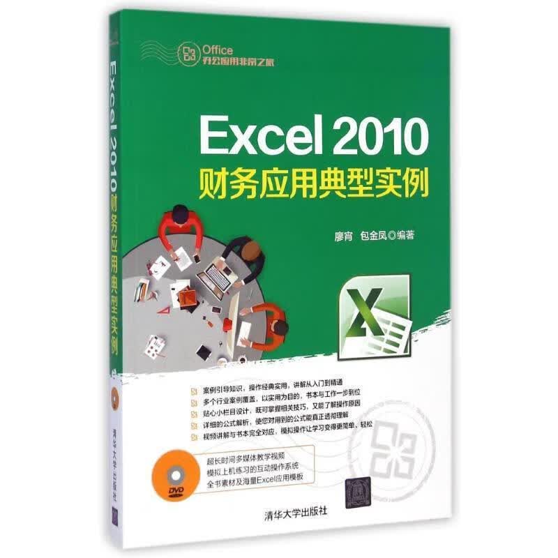 Excel2010财务应用典型实例 廖宵,包金凤编著【书】