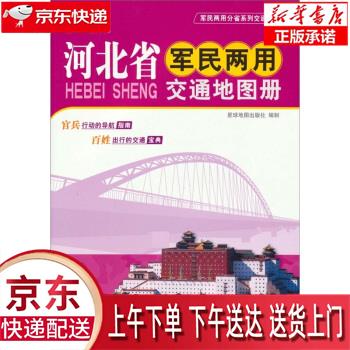 【全新送货上门】2019年 河北省军民两用交通地图册 星球地图出版社 星球地图出版社