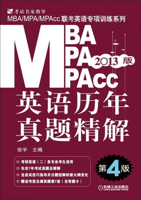 2013版MBA、MPA、MPAcc英语历年【好书，下单速发】