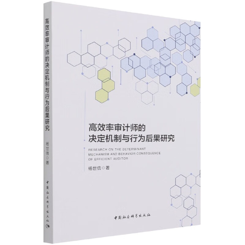 高效率审计师的决定机制与行为后果研究