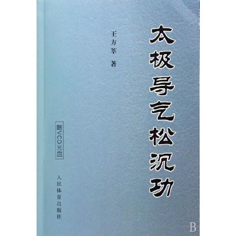 太极导气松沉功