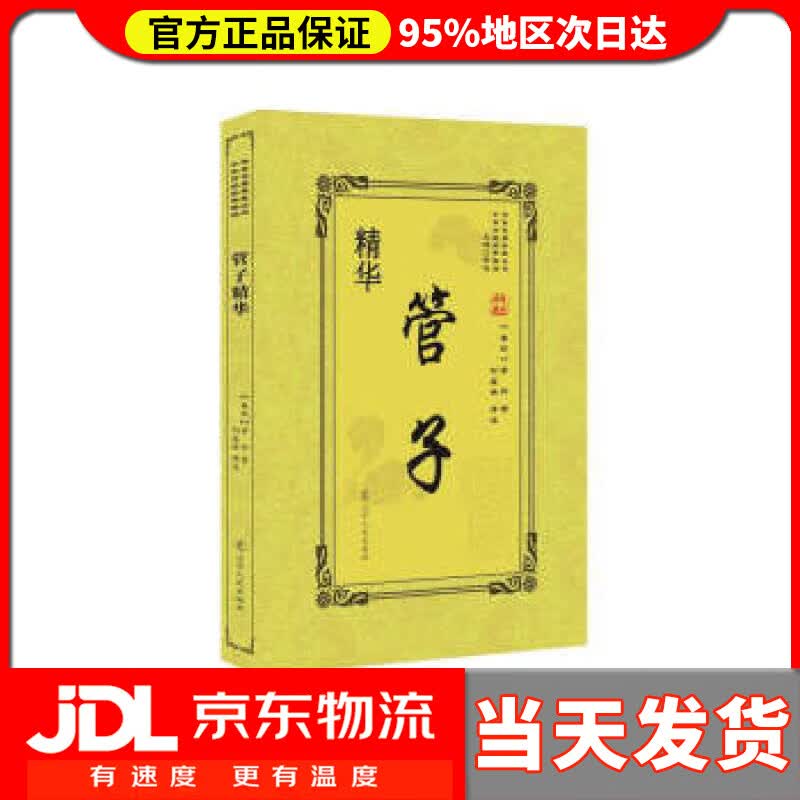 管子精华 管仲 著