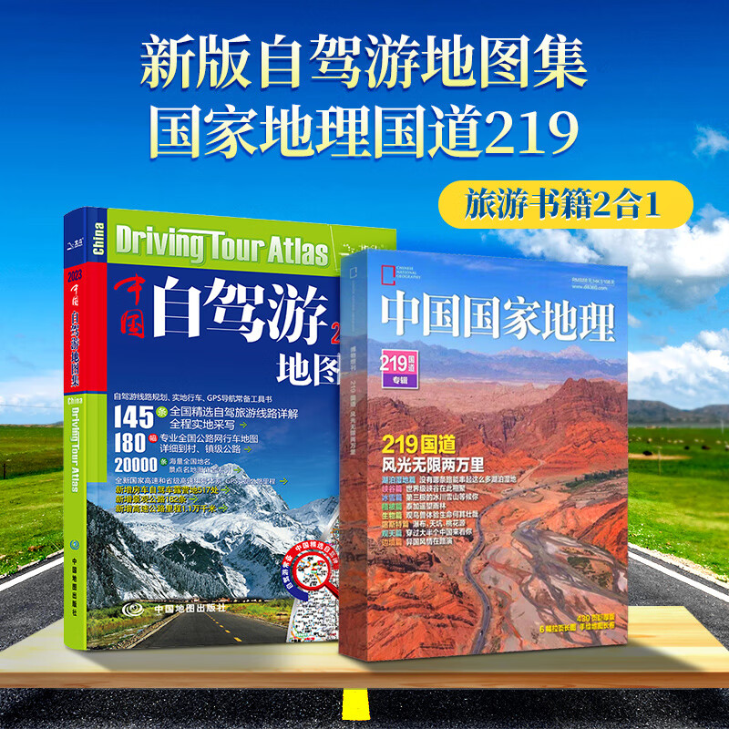 2023新版中国自驾游地图集+中国国家地理219国道专辑精装版 精选自驾游线路 旅游景点 出行参考工具书籍