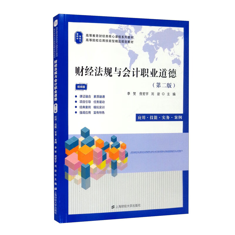 财经法规与会计职业道德（第二版）