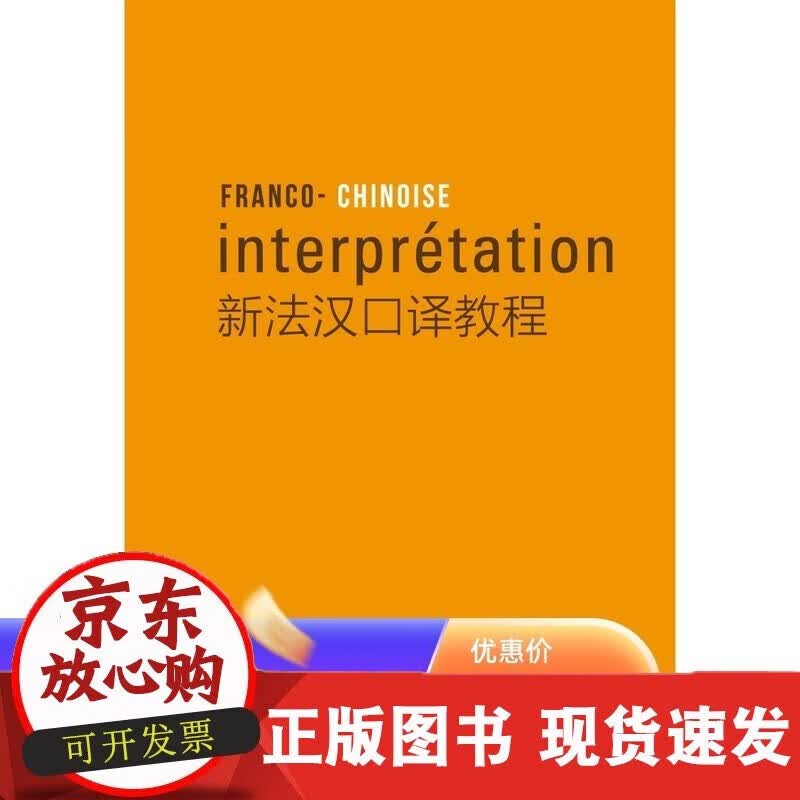 速发 新法汉口译教程（柳玉刚9787566902139）