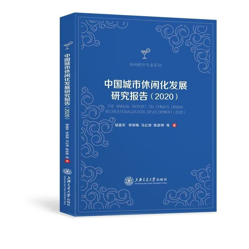 中国城市休闲化发展研究报告.2020社会科学 图书