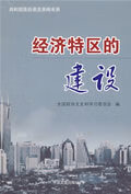 经济特区的建设【好书，下单速发】
