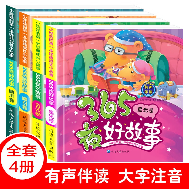 365夜故事彩图注音版儿童经典童话睡前故事书小学生课外阅读书籍带拼音有声伴读5分钟睡前故事绘本 365夜故事全套4本