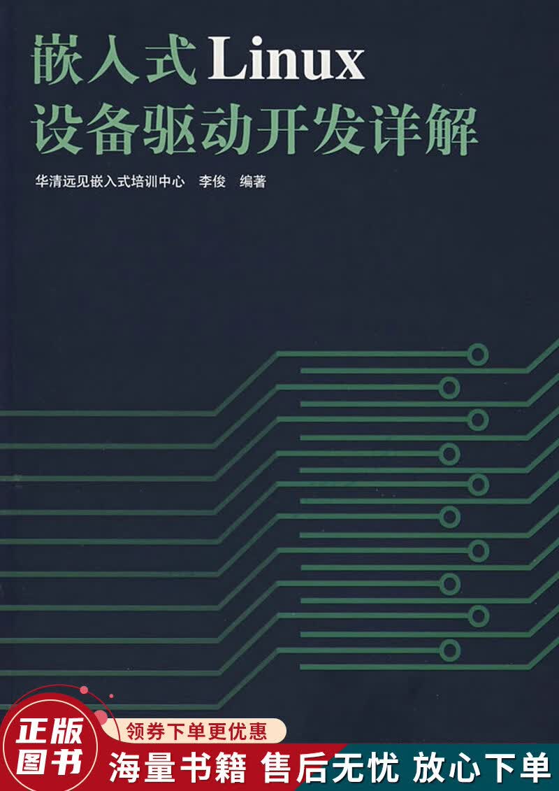 嵌入式Linux设备驱动开发详解