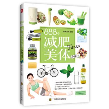 888个减肥美体小窍门 摩天文传【书】