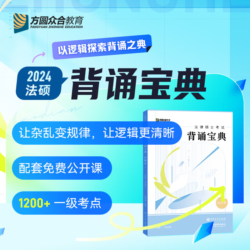 2024届众合法硕冲刺背诵宝典法律硕士联考视频课程配资料 法制史
