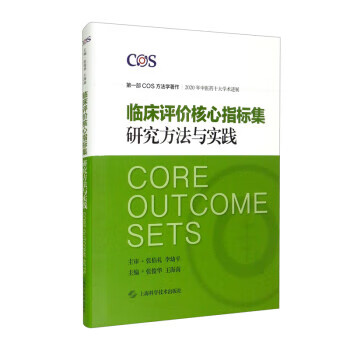 临床评价核心指标集研究方法与实践 张俊华,王海南 编 上海科学技术出版社
