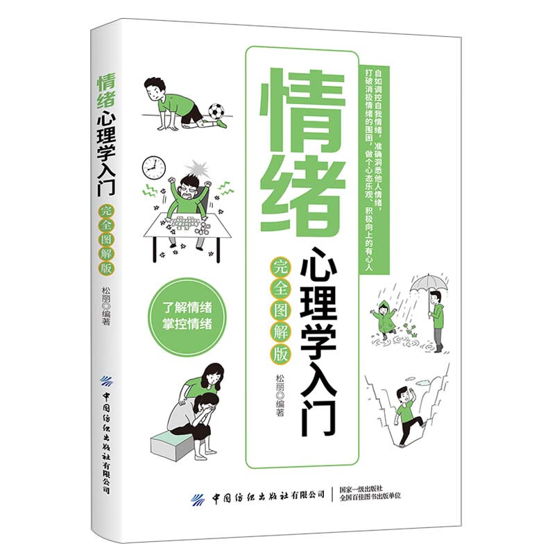 情绪心理学入门（完全图解版）