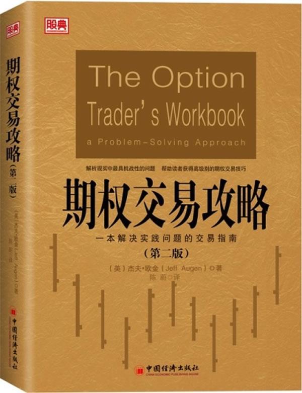 期权交易攻略 (美)杰夫·欧金(Jeff Augen)著,陈蔚 译【书】