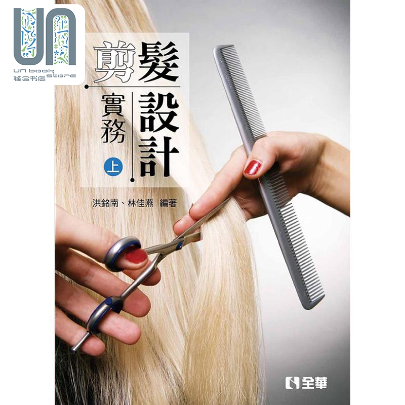 剪髮设计实务 上 港台艺术原版 洪铭南 林佳燕 全华图书