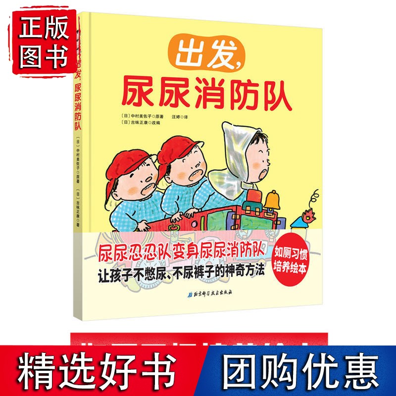 出发，尿尿消防队