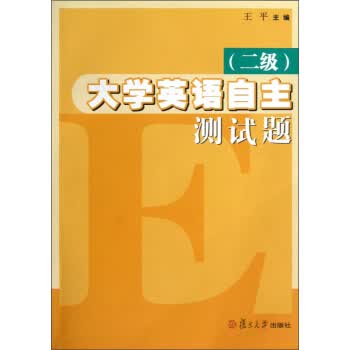 大学英语自主测试题 王平