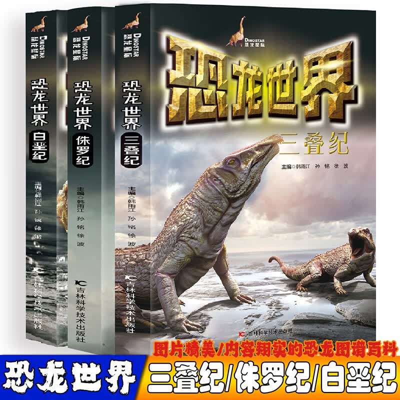 恐龙世界三叠纪+侏罗纪+白垩纪【全3册】培养统观全局的意识 围棋入门与提高实战攻防技巧法专项训练