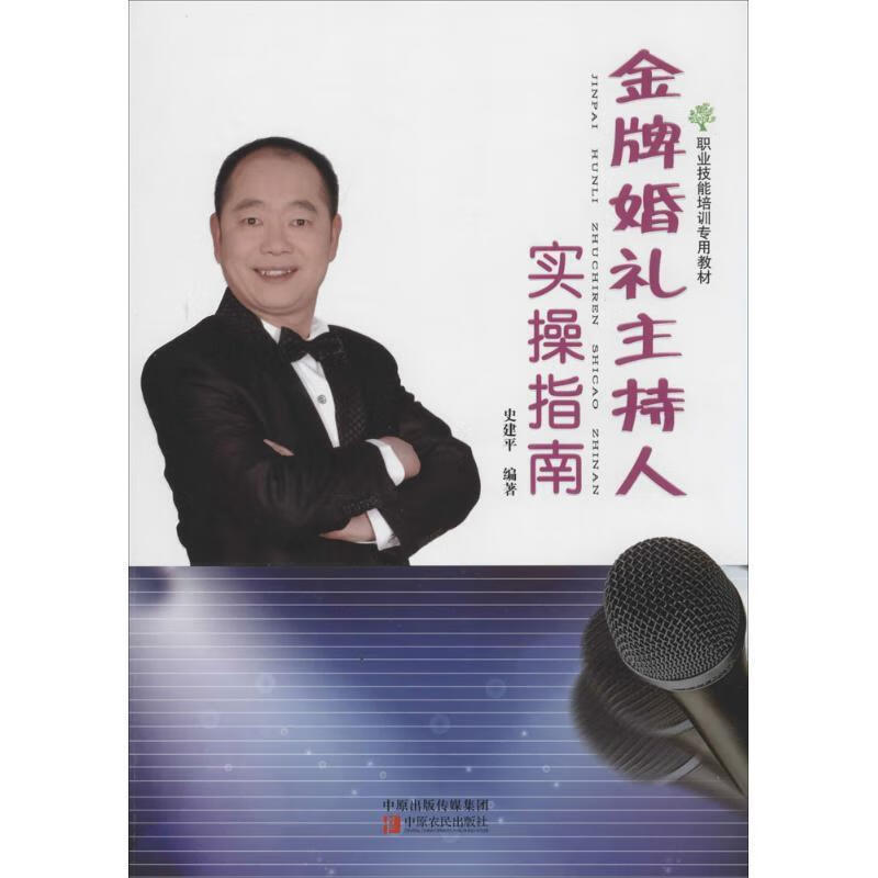 金牌婚礼主持人实操指南 9787554205228