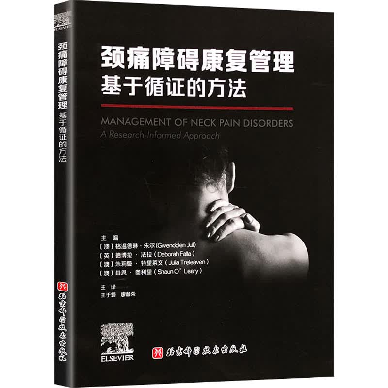 颈痛障碍康复管理 基于循证的方法 图书