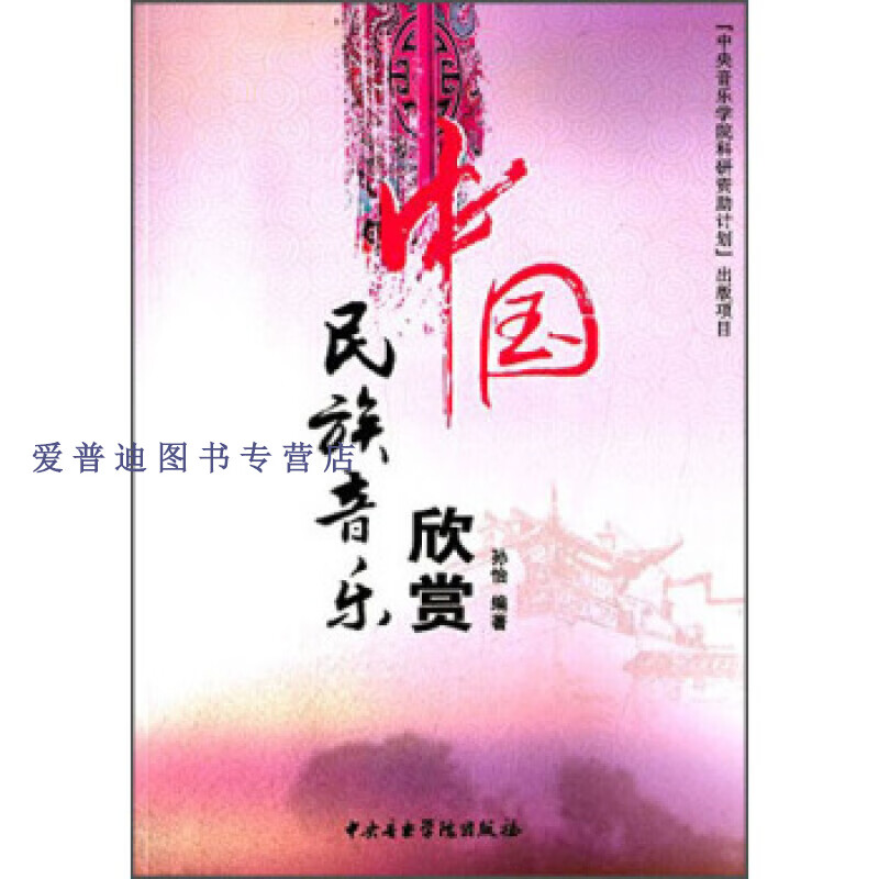 中国民族音乐欣赏 孙怡【，放心购买】