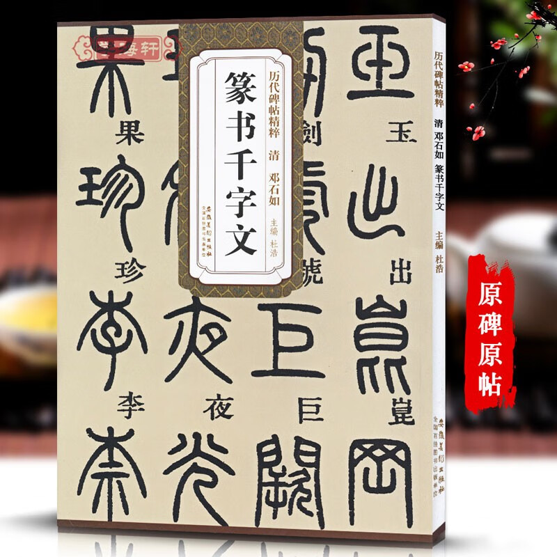 【现货速发】清邓石如篆书千字文 历代碑帖精粹 简体旁注 杜浩 篆体篆书碑帖毛笔书法字帖 篆书字帖邓石